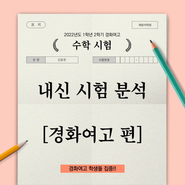 경기광주학원 채원석학원 경화여고 2022년도 1학년 2학기 수학 내신시험 분석 네이버 블로그