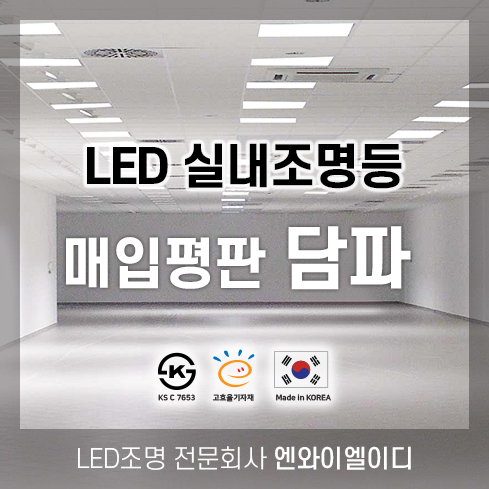 LED 실내조명 담파조명 - 40W, 25W KS인증, 국내생산, 고효율인증 : 네이버 블로그