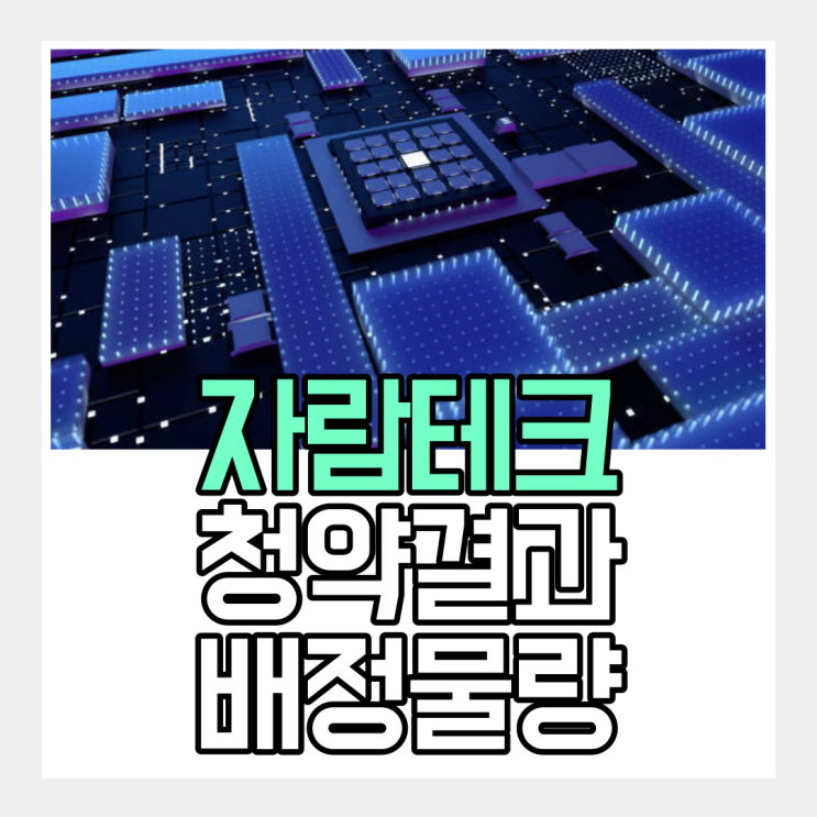 자람테크놀로지 공모주 청약결과 경쟁률 및 균등비례 배정물량 Ft 좋은 결과 네이버 블로그