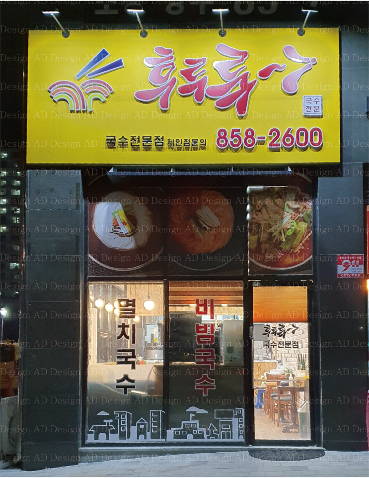 디자인애드 동두천 · 간판 · 제작 · 시공 · 철거 · As 양주 옥정후루룩 국수집 네이버 블로그