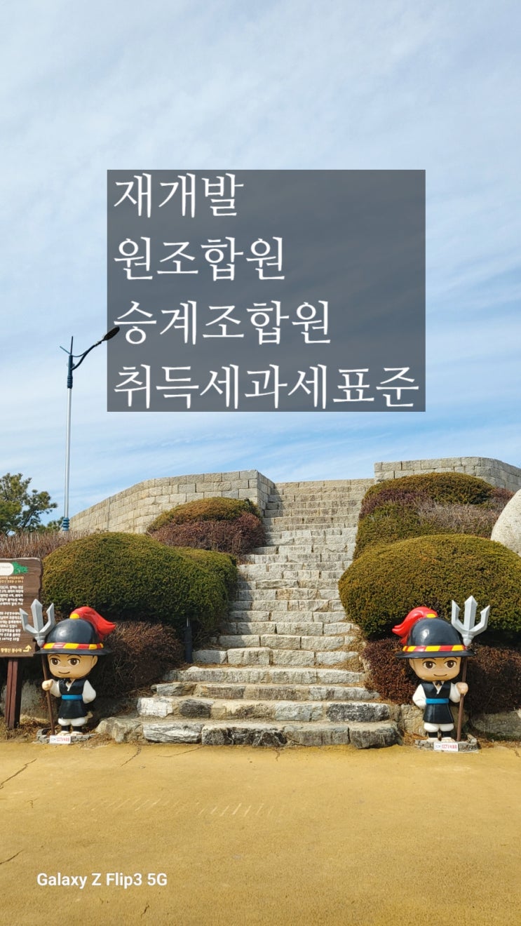 재개발 원조합원 승계조합원 취득세 과세표준에 대한 정리 네이버 블로그