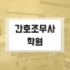 간호조무사학원에서 국비지원 간호조무사과정 듣자 네이버 블로그