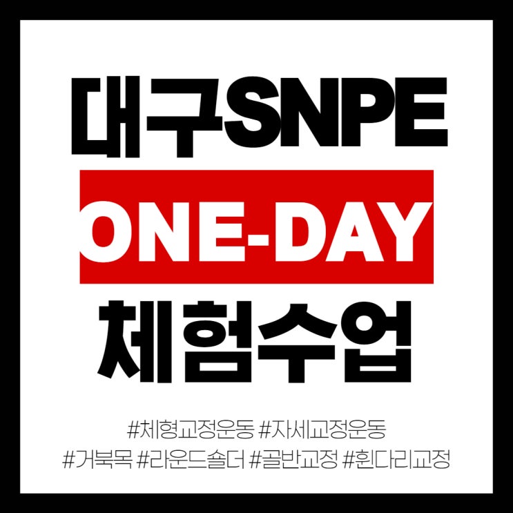 [대구SNPE] SNPE 인증센터의 노하우가 가득 담긴 소그룹 원데이클래스 오픈! : 네이버 블로그