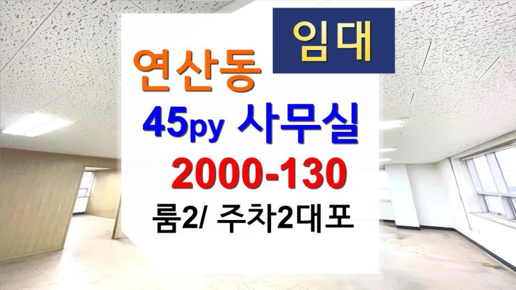 부산 연산동 사무실 임대사진o시청역 주차2대 룸2 무권리 시설 좋은 대형사무실 네이버 블로그