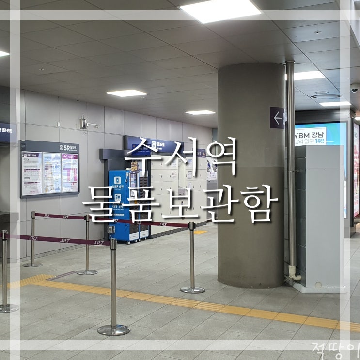 서울 수서역 물품 보관함 사물함 짐 보관 위치 가격 이용방법 주의사항 수서 Srt 기차역과 3호선 지하철역의 사물함에 대해