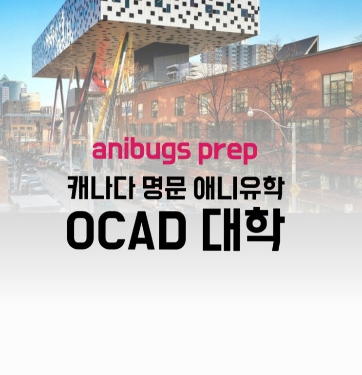 [애니유학] 캐나다 OCAD 대학 (Ontario College of Art and Design) Ⅰ애니벅스 프렙 : 네이버 블로그