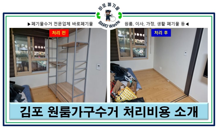 김포 원룸가구수거 처리비용 대형폐기물 스티커 필요없이 간편하게 처리하기 침대 책상 식탁 시스템헹거 대행 후기 네이버 블로그