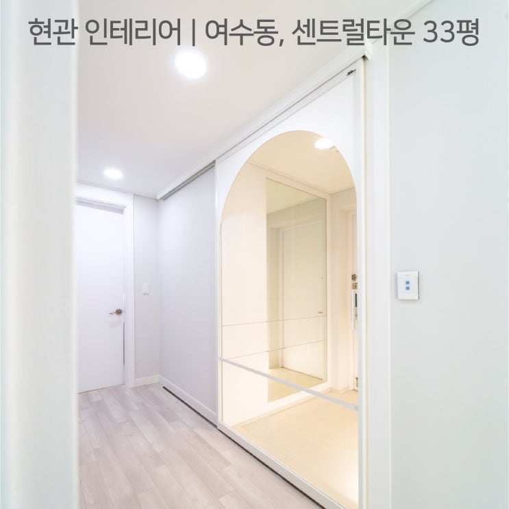 공간별 인테리어 현관 성남 중원구 여수동 센트럴타운 33평아치 디자인이 들어간 원 슬라이딩 도어로 개방감 있고 깔끔한