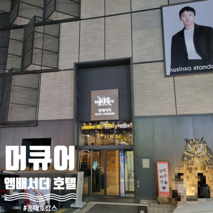 서울 호텔 머큐어 앰배서더 서울 홍대가성비 좋은 홍대입구 호캉스 네이버 블로그