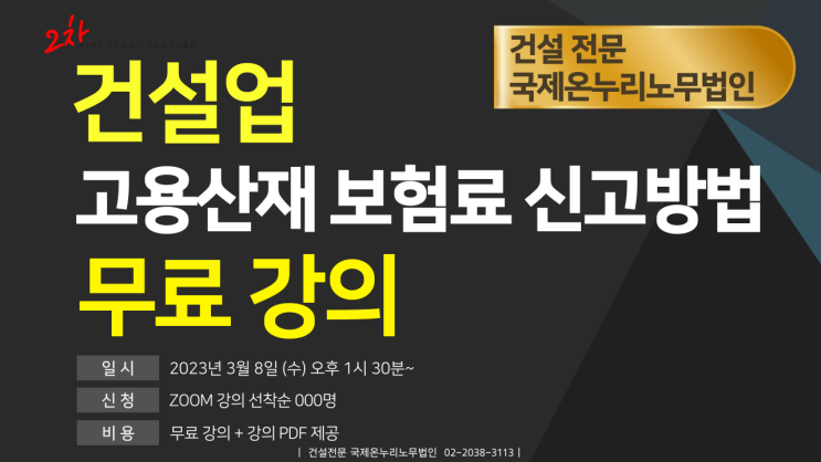 2차 건설업 고용 산재 보험료 신고방법 강의 신청 안내드립니다 네이버 블로그