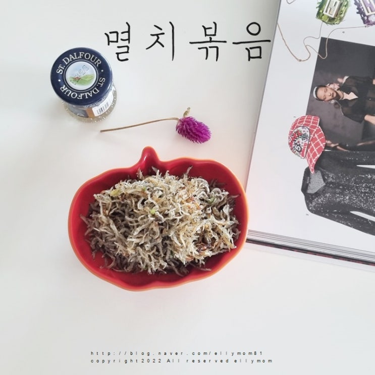 바삭한 멸치볶음 레시피 편스토랑 류수영 멸치볶음 프라이드 멸치 밑반찬 만들기 네이버 블로그