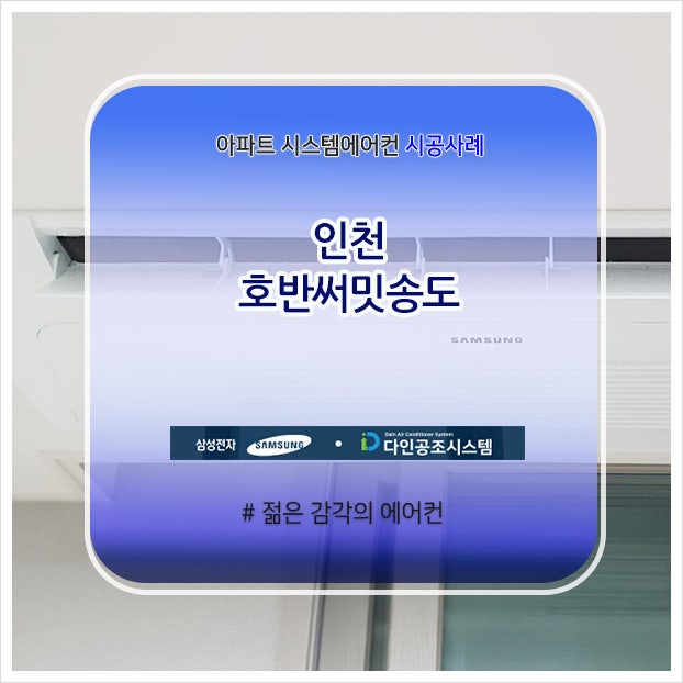 호반써밋송도 시스템에어컨 빠르고 완전 시원하게 설치완료삼성무풍시스템에어컨 네이버 블로그
