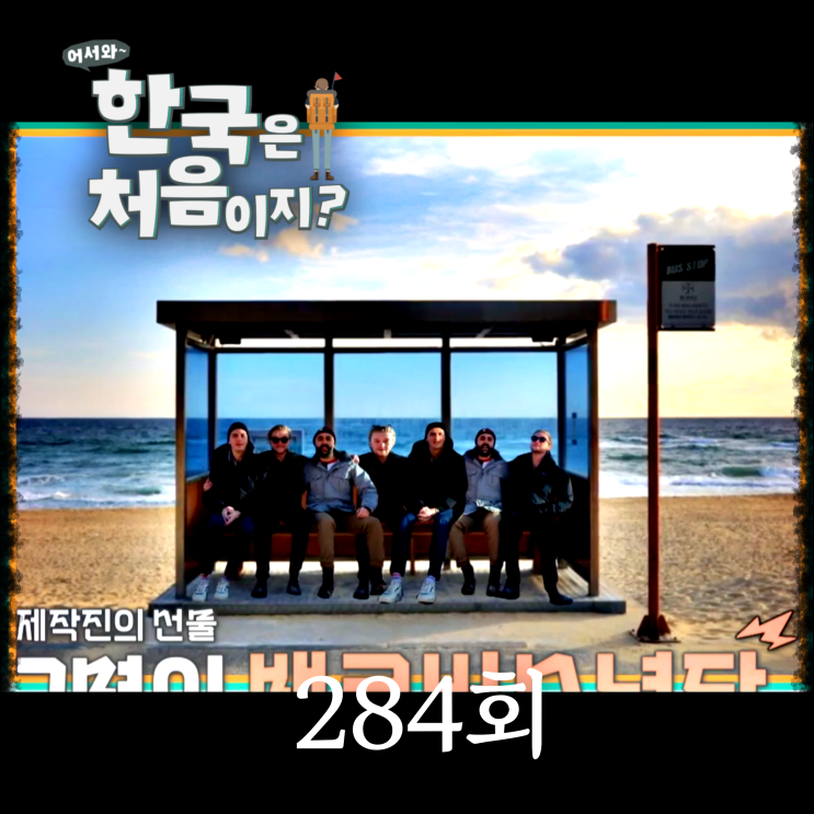 어서 와 한국은 처음이지 284회 캐나다 출신 에반 4일차마지막 285회 예고 네이버 블로그