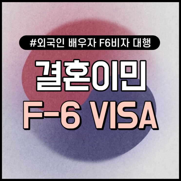 외국인 국제결혼 혼인비자 F6VISA 변경 및 배우자 초청 전문 출입국 행정사 : 네이버 블로그
