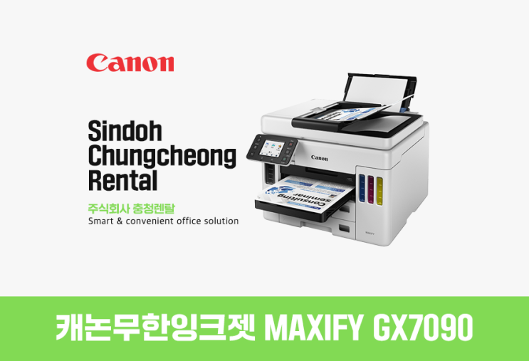 세종복합기렌탈 캐논정품무한잉크젯 MAXIFY GX7090 제품소개 : 네이버 블로그