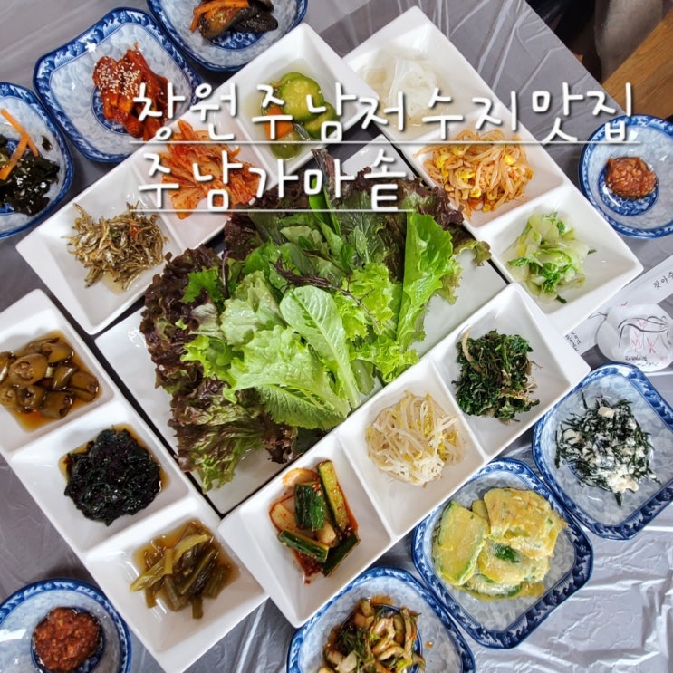 건강한 자연밥상 주남가마솥 창원 주남저수지 돌솥밥 맛집 네이버 블로그