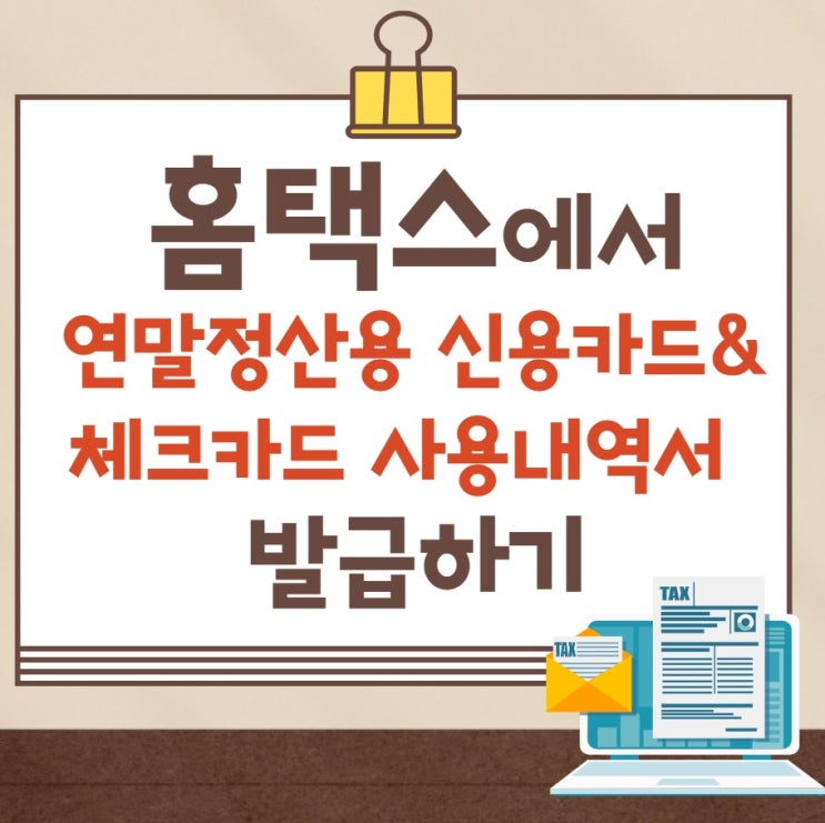 연말정산용 신용카드and체크카드 사용내역서 발급방법 홈택스 네이버 블로그