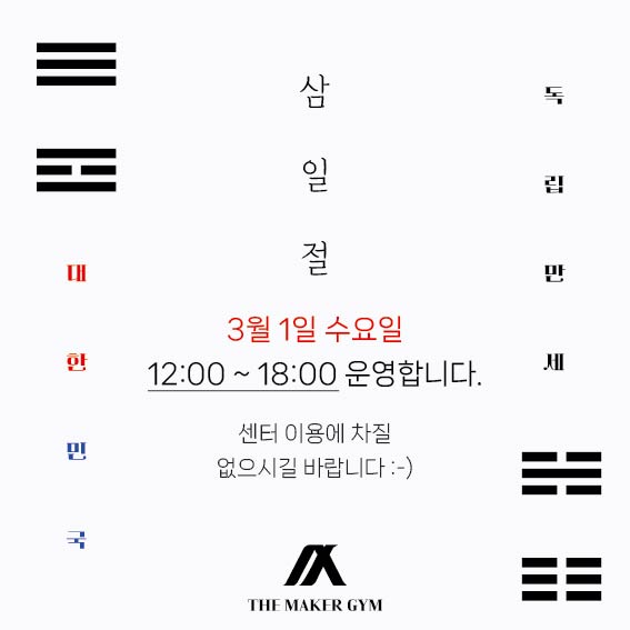 안양헬스장 명학헬스장 더메이커짐 삼일절 운영 안내 삼일절 헬스장 공휴일 헬스장 네이버 블로그