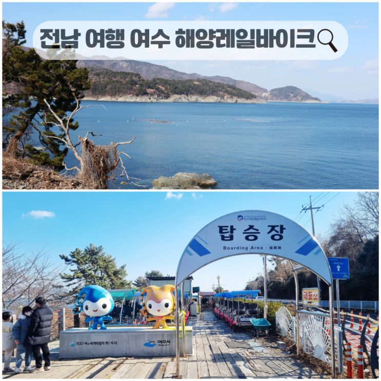 여수 해양 레일바이크 가격 이용시간 가족여행 네이버 블로그