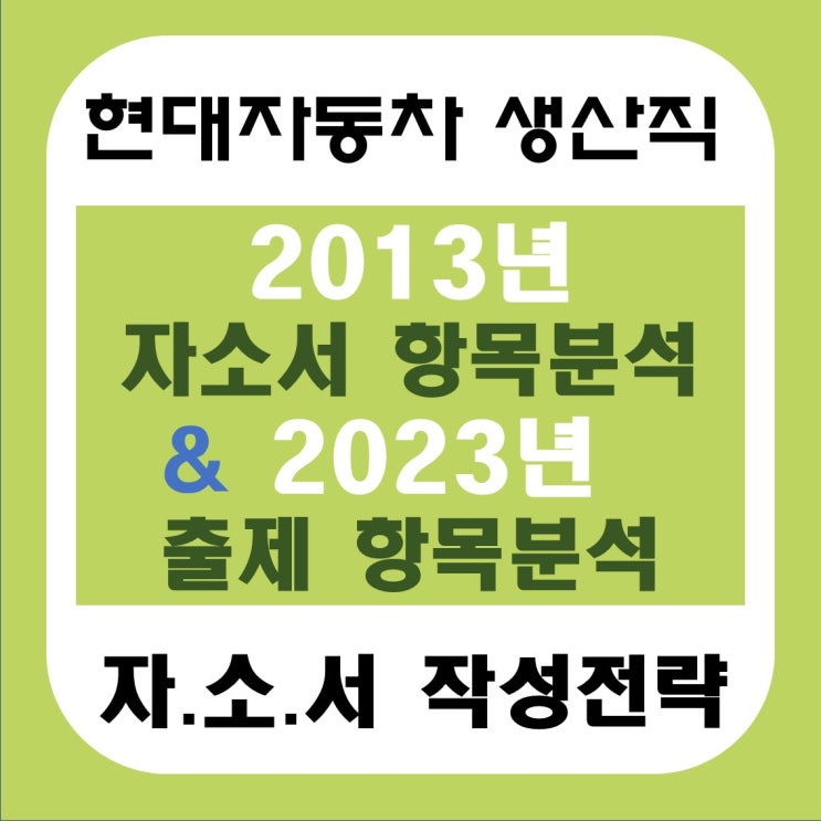 현대자동차 생산직 자소서 2013년 기출 문항과 현차 대졸 채용 자소서 내용 확인해 보기 네이버 블로그
