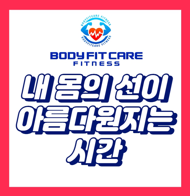 명지국제신도시헬스장 명지국제신도시요가 명지국제신도시필라테스 명지요가 명지필라테스 명지스피닝 내 몸의 선이 아름다워지는