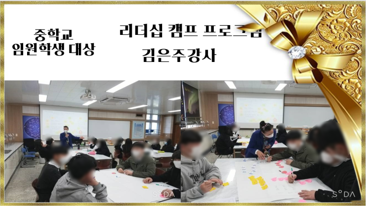 학교 임원리더십 간부수련회 초 중 고등학교 학생임원 대상 김은주강사 네이버 블로그