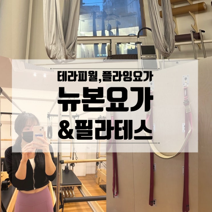 신림역 요가 신림 필라테스 테라피월요가 플라잉요가 신림 뉴본요가and필라테스 네이버 블로그