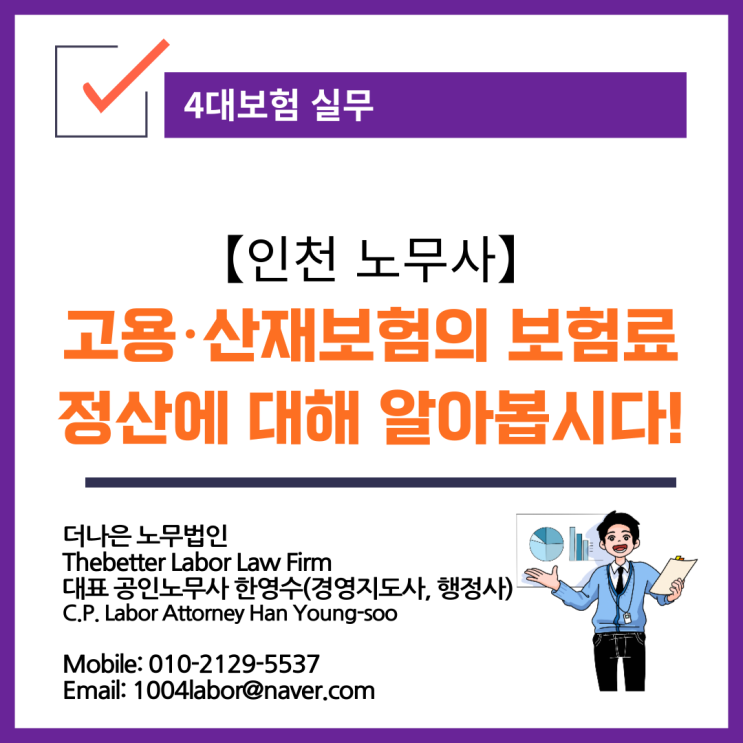 【인천 노무사】 고용·산재보험의 보험료 정산에 대해 알아봅시다 네이버 블로그
