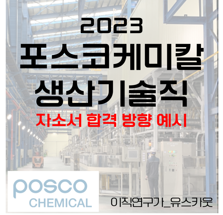 2023 포스코케미칼 채용 포스코케미칼 생산기술직 자소서 예시이렇게 쓰셔야 합니다 네이버 블로그
