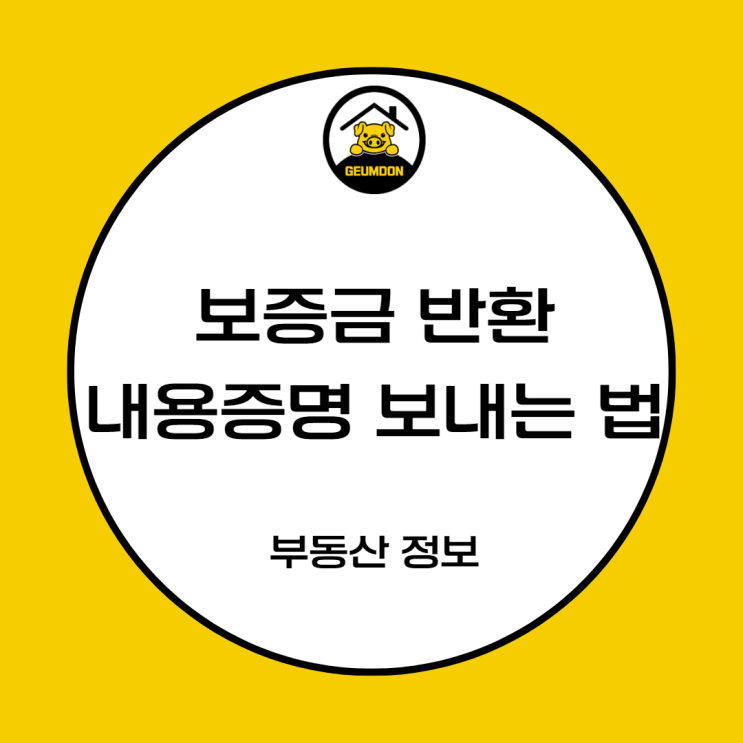 전세금 반환 내용증명 보내는법 Feat 보증금 떼일뻔해 울어본 나의경험 네이버 블로그