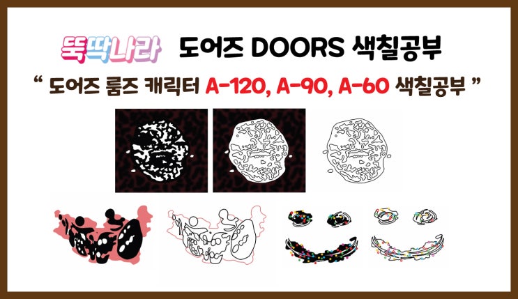 로블록스게임 "도어즈 DOORS 룸즈!!색칠공"/ A-120, A-90, A-60 색칠공부" 무료도안 🎨 : 네이버 블로그