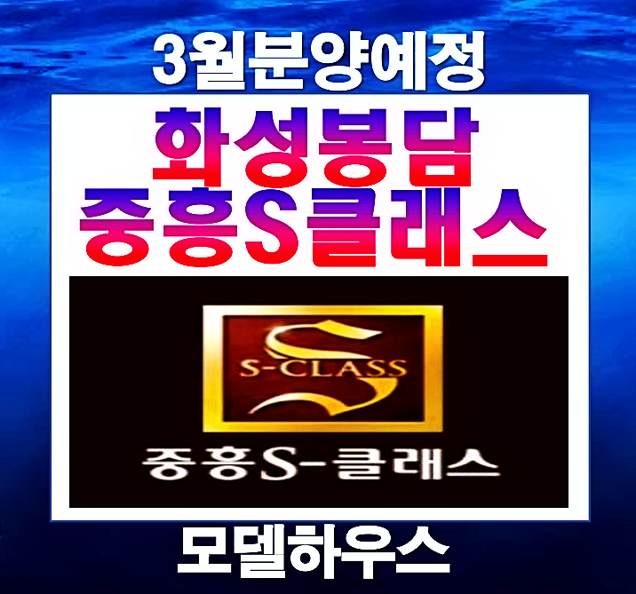 화성 봉담 중흥s클래스 센트럴에듀 분양가 청약일정 네이버 블로그