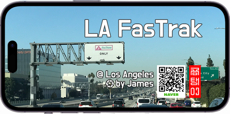 자동으로 결재되는 LA의 유료도로 - 패스트랙 (FasTrak) : 네이버 블로그