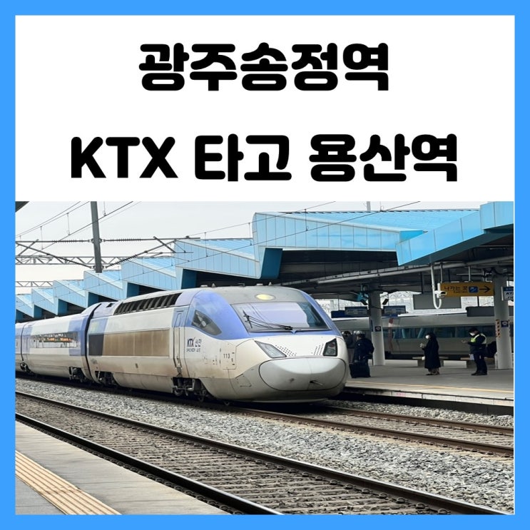 KTX 광주송정역에서 용산역 기차 타고 가기 : 네이버 블로그