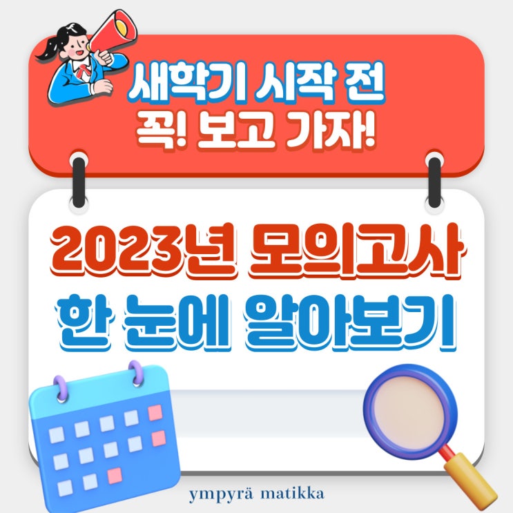 2023년 고등학교 전국단위 모의고사 일정 수학 출제 범위 알아보기 2024 수능 네이버 블로그