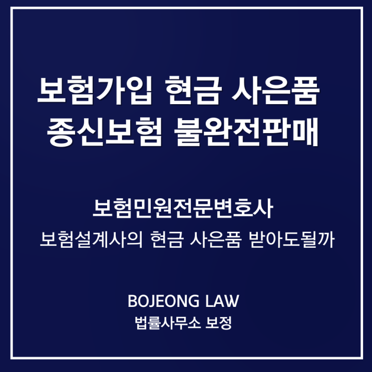 종신보험 불완전판매 종신보험 가입조건으로 보험 설계사가 현금을 준다고 하면 이걸 받아도 되나요 네이버 블로그