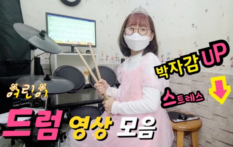비트를 즐기는 아이집중력up 드럼수업 시작해보세요 은평구 대조동 어린이 드럼수업 뮤직트리바하리듬감박자감 키우는 방법