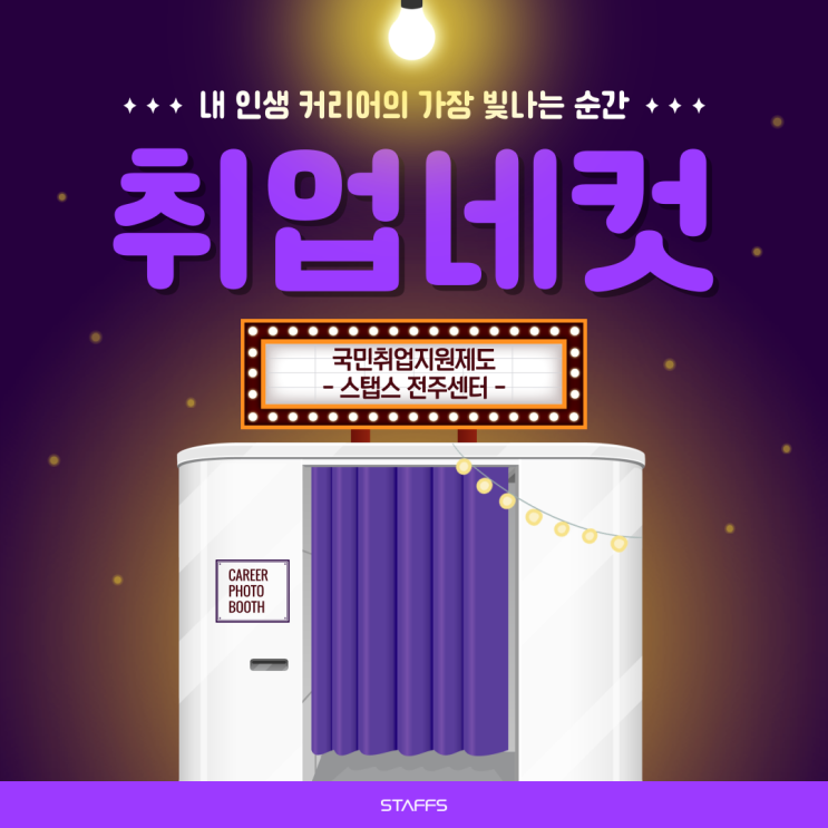 전주시민 무제한 취업 컨설팅부터 현직자 취업 특강까지 취업 준비는 국민취업지원제도 스탭스 전주센터에서 네이버 블로그