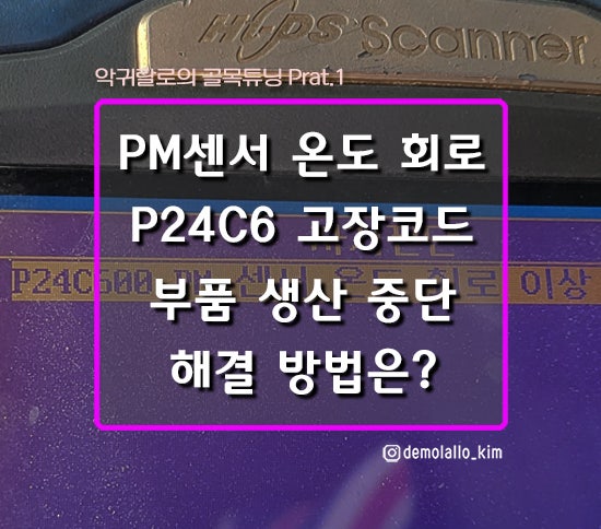 P24C6 PM 센서 온도 회로 이상 고장 코드 해결하는 방법 : 네이버 블로그