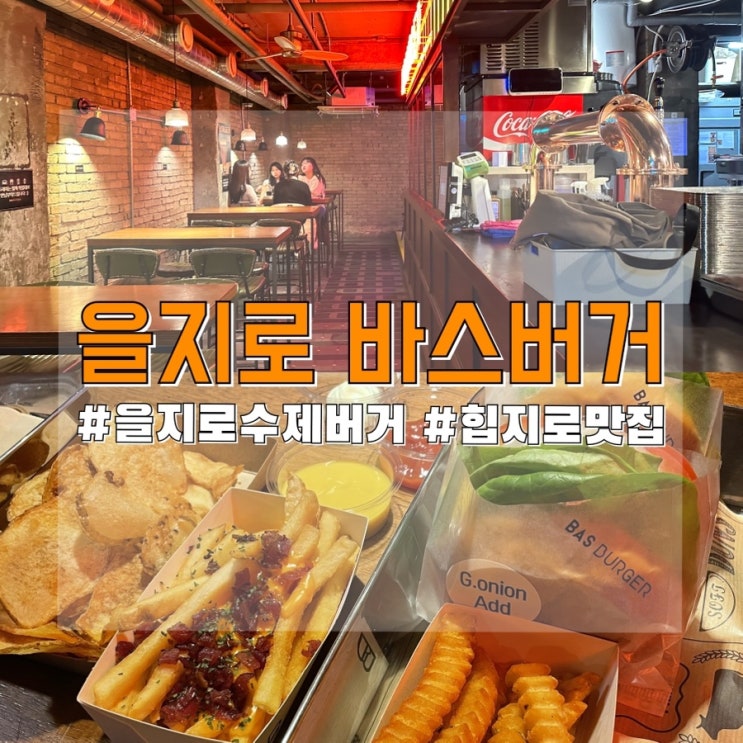 을지로 수제버거 맛집 바스버거 방문후기♥ 힙지로 을지로3가 점심 추천 네이버 블로그