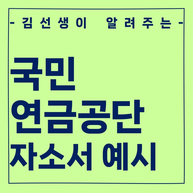 국민연금공단 청년 인턴 채용 취준을 끝내는 자소서 작성법 자료 배포 네이버 블로그