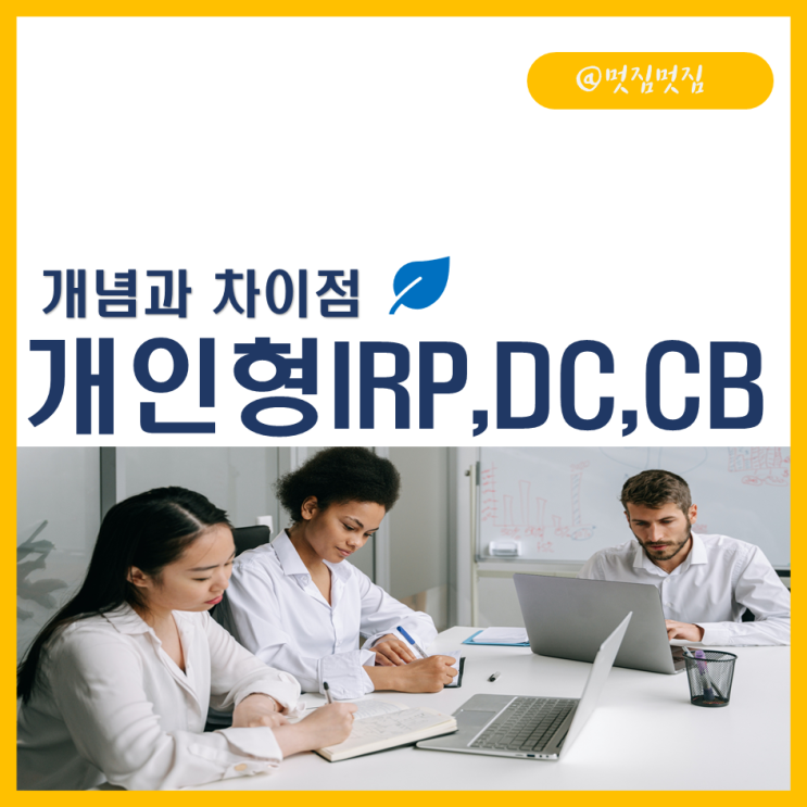 개인형 퇴직연금 IRP, DC, DB형 개념과 차이점 : 네이버 블로그