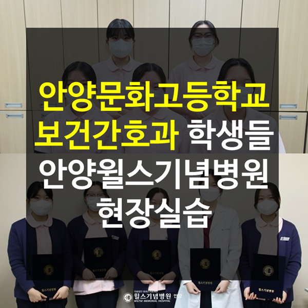 안양문화고등학교 보건간호과 학생들 안양윌스기념병원 현장실습│안양윌스기념병원 네이버 블로그