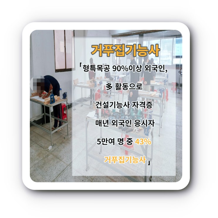 거푸집기능사 「형틀목공 90 이상 외국인 多 활동으로 건설기능사 자격증 매년 외국인 응시자 5만여 명 중 43 거푸집기능사