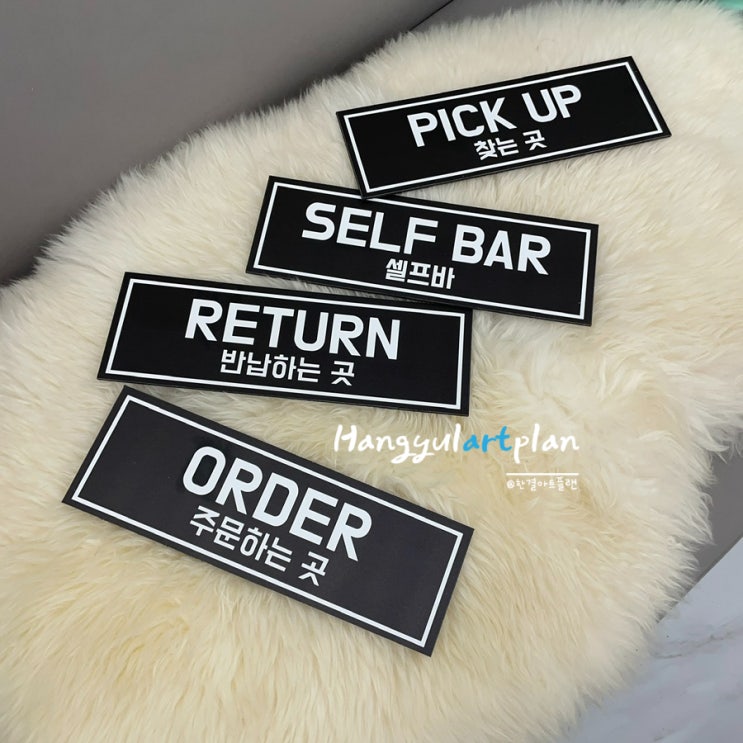 샐프바 셀프코너self Bar And Pick Up 찾는 곳 문패 제작 네이버 블로그