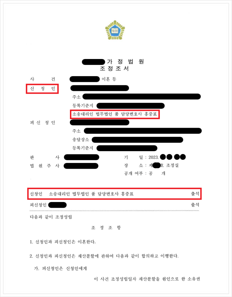 가사 서울가정법원 부장판사출신변호사 이혼 승소 이혼 조정신청을 통하여 재건축조합에 신탁된 아파트 등 부부공동재산의