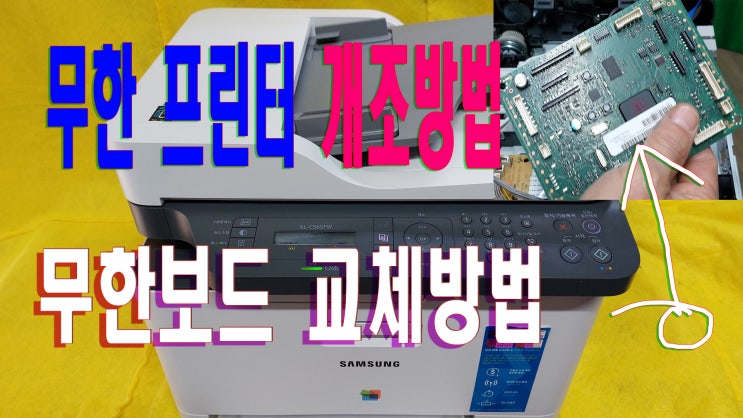 영상125 프린터 칩없어도 가루만 보충하면 인쇄가 됩니다무한 프린터 개조방법 무한보드 교체방법 네이버 블로그