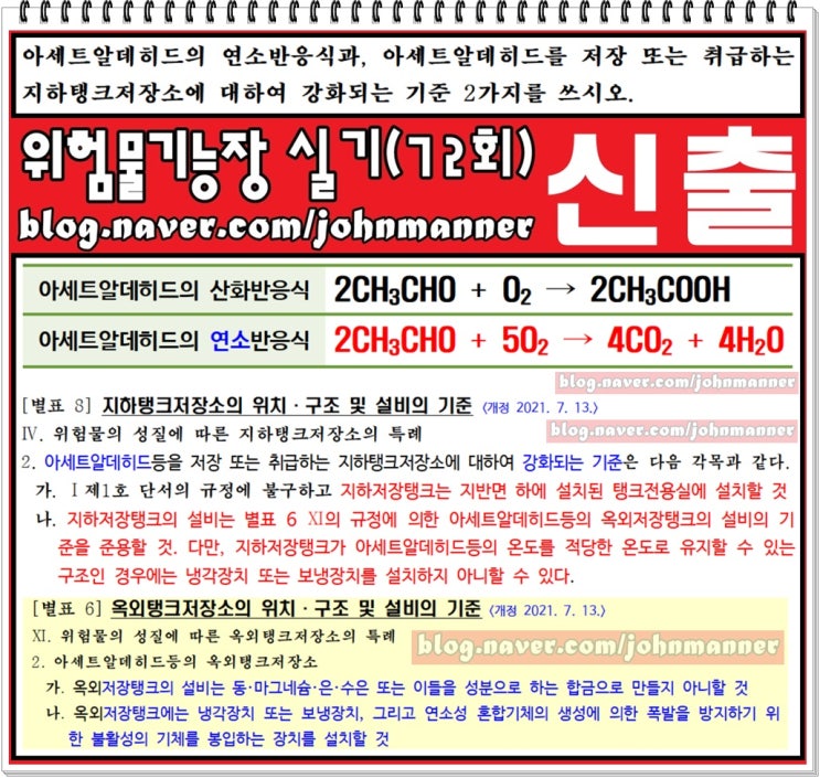위험물기능장 72회차 실기복원 10아세트알데히드의 연소반응식과 아세트알데히드를 저장 또는 취급하는 지하탱크저장소에 대하여