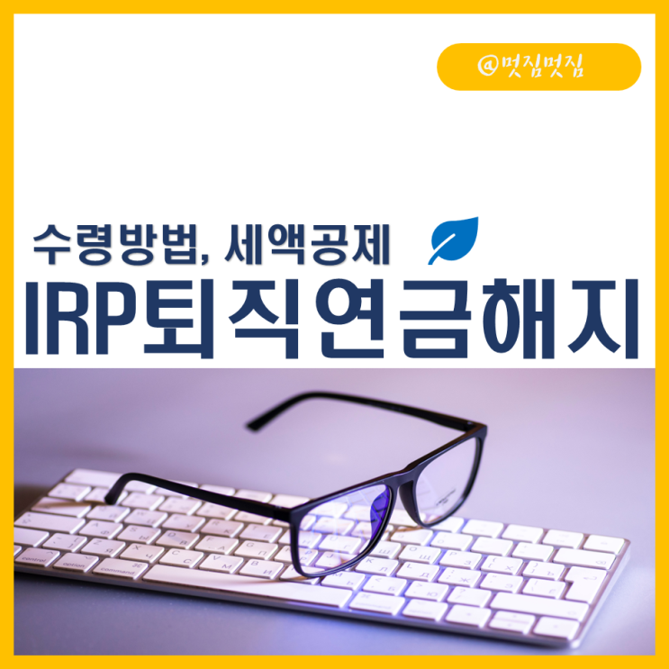 IRP 퇴직연금 해지, 수령방법, 세액공제 : 네이버 블로그