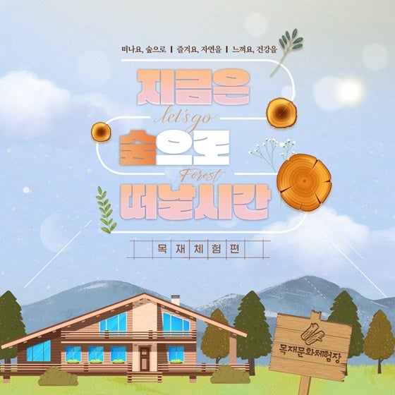 아이와 가볼만한 목재문화체험장 4곳우리에게 아낌없이 주는 고마운 나무 어린이부터 성인까지 목재의 가치를 배우고 목재를 직접